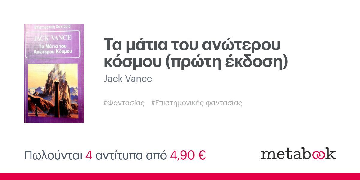 Τα μάτια του ανώτερου κόσμου (πρώτη έκδοση): Jack Vance | metabook.gr