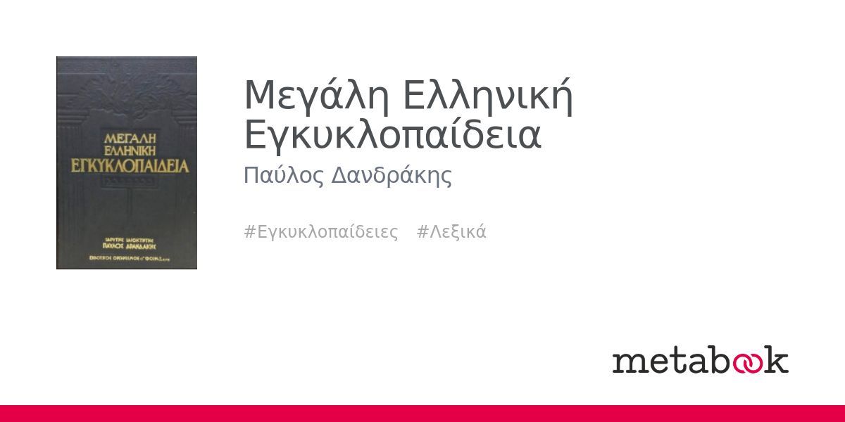 Μεγάλη Ελληνική Εγκυκλοπαίδεια: Παύλος Δανδράκης | metabook.gr