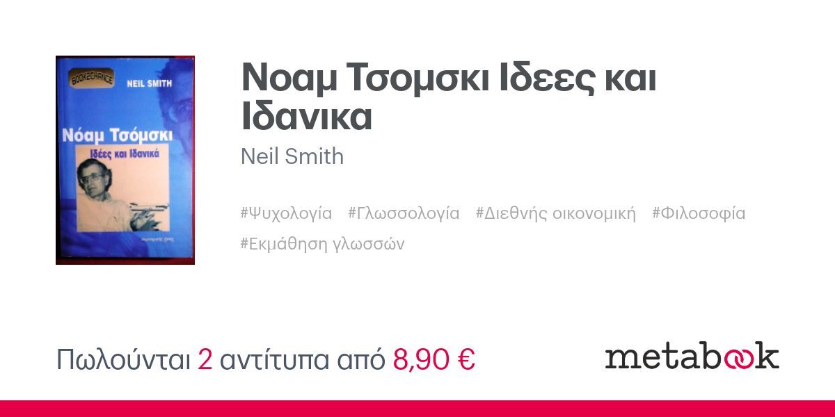 Νοαμ Τσομσκι Ιδεες και Ιδανικα: Neil Smith | metabook.gr