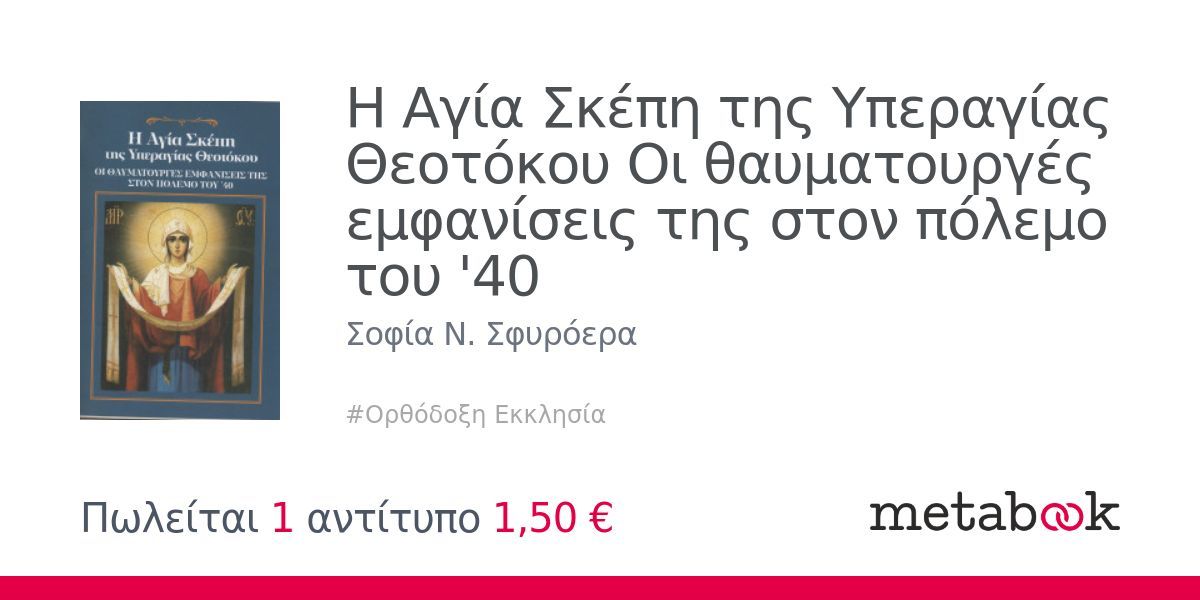 Η Αγία Σκέπη της Υπεραγίας Θεοτόκου Οι θαυματουργές εμφανίσεις της στον ...