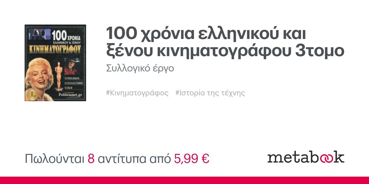 100 χρόνια ελληνικού και ξένου κινηματογράφου 3τομο: Συλλογικό έργο ...