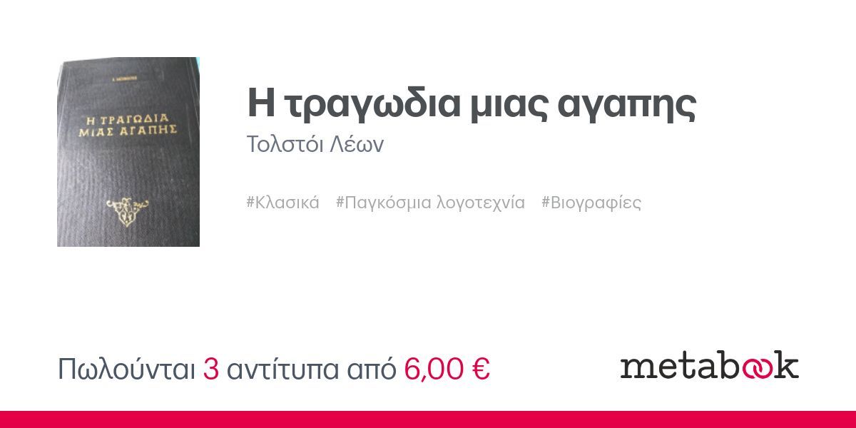 Η τραγωδια μιας αγαπης: Τολστόι Λέων | metabook.gr