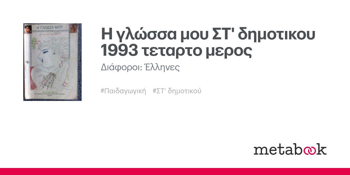 Η γλώσσα μου ΣΤ' δημοτικου 1993 τεταρτο μερος: Διάφοροι: Έλληνες ...