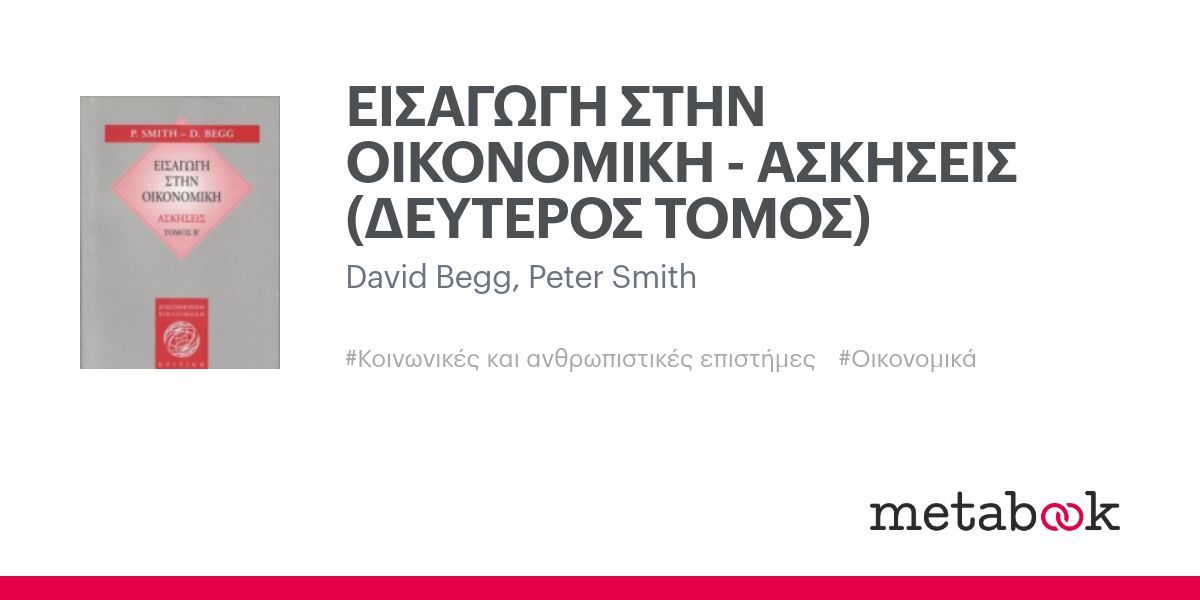 ΕΙΣΑΓΩΓΗ ΣΤΗΝ ΟΙΚΟΝΟΜΙΚΗ - ΑΣΚΗΣΕΙΣ (ΔΕΥΤΕΡΟΣ ΤΟΜΟΣ): David Begg, Peter ...