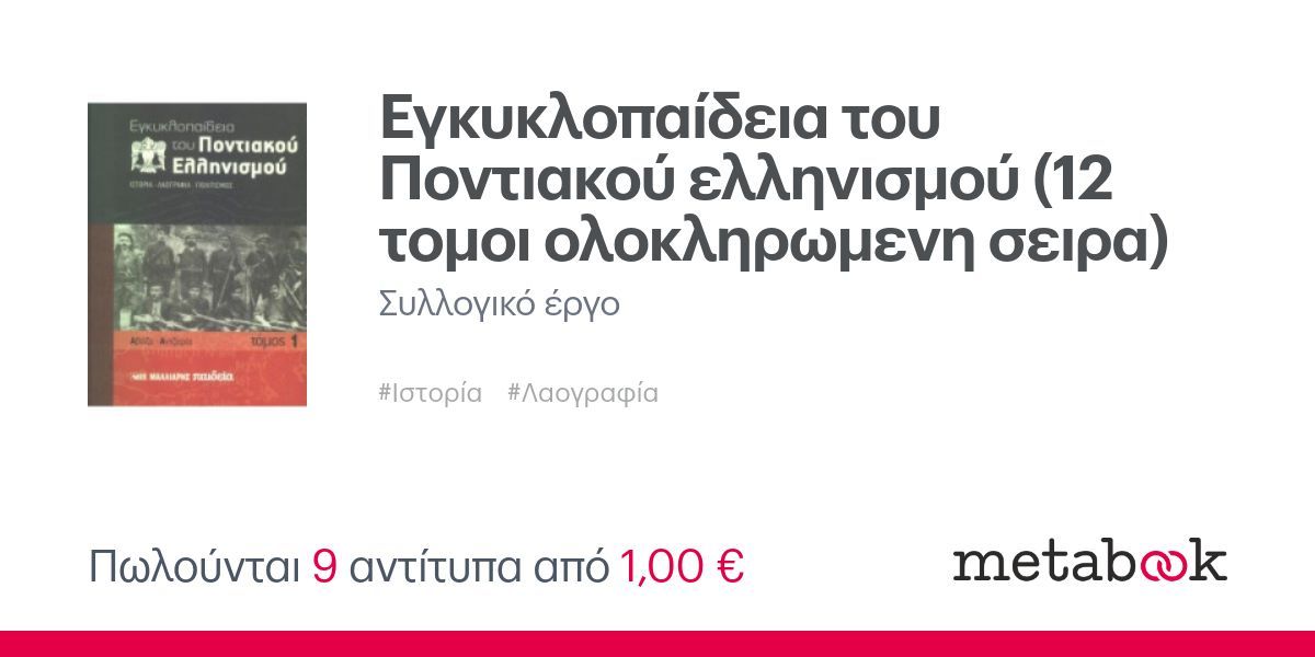 Εγκυκλοπαίδεια του Ποντιακού ελληνισμού (12 τομοι ολοκληρωμενη σειρα ...