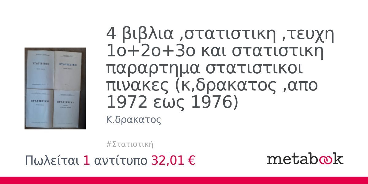 4 βιβλια ,στατιστικη ,τευχη 1ο+2ο+3ο και στατιστικη παραρτημα ...