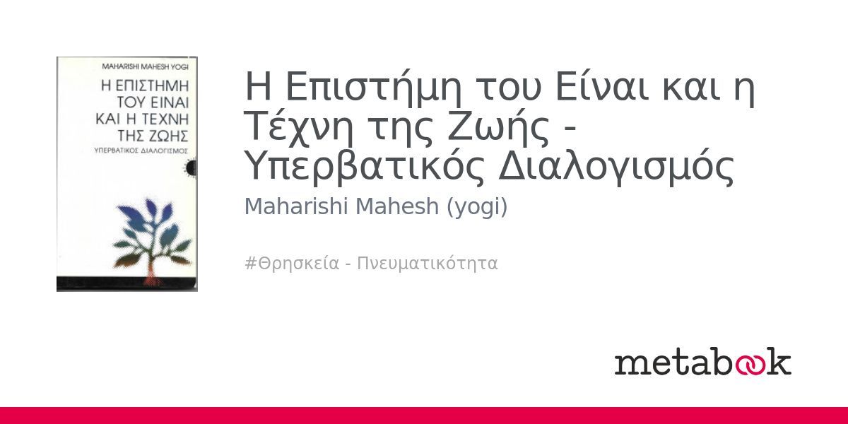 H Επιστήμη του Είναι και η Τέχνη της Ζωής - Υπερβατικός Διαλογισμός ...