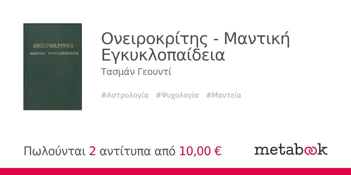 Ονειροκρίτης - Μαντική Εγκυκλοπαίδεια: Τασμάν Γεουντί | metabook.gr