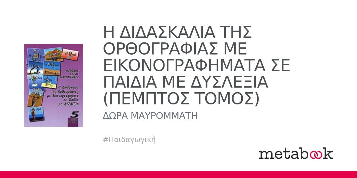 Η ΔΙΔΑΣΚΑΛΙΑ ΤΗΣ ΟΡΘΟΓΡΑΦΙΑΣ ΜΕ ΕΙΚΟΝΟΓΡΑΦΗΜΑΤΑ ΣΕ ΠΑΙΔΙΑ ΜΕ ΔΥΣΛΕΞΙΑ ...