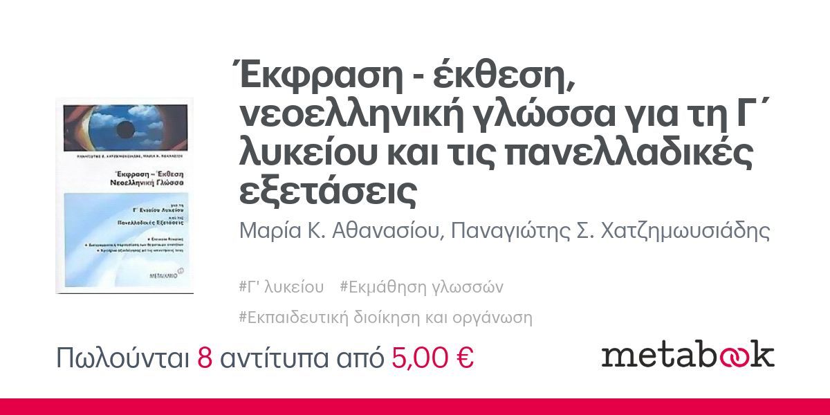 Έκφραση - έκθεση, νεοελληνική γλώσσα για τη Γ΄ λυκείου και τις ...
