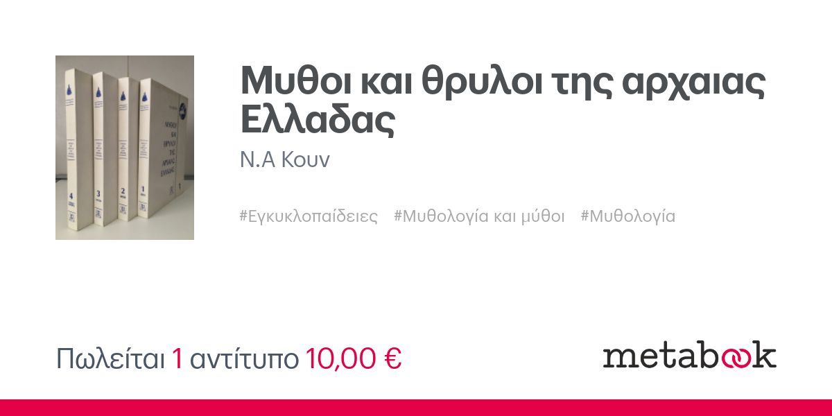 Μυθοι και θρυλοι της αρχαιας Ελλαδας: Ν.Α Κουν | metabook.gr
