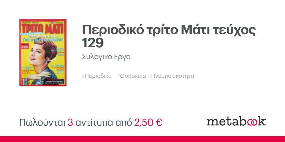 Περιοδικό τρίτο Μάτι τεύχος 129: Συλογικο Εργο | metabook.gr