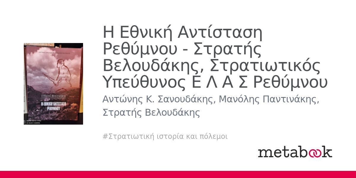 Η Εθνική Αντίσταση Ρεθύμνου - Στρατής Βελουδάκης, Στρατιωτικός ...
