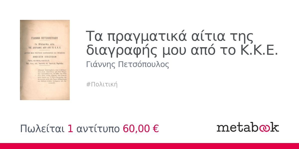 Τα πραγματικά αίτια της διαγραφής μου από το Κ.Κ.Ε.: Γιάννης ...