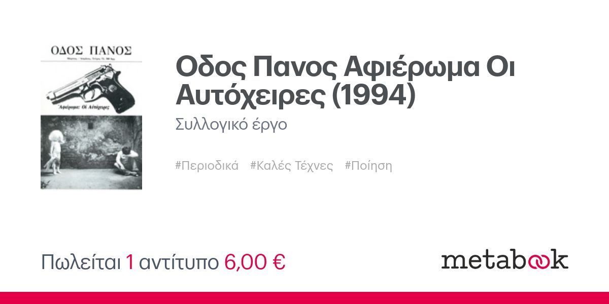 Οδος Πανος Αφιέρωμα Οι Αυτόχειρες (1994): Συλλογικό έργο | metabook.gr