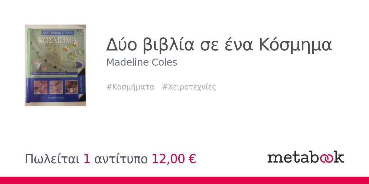 Δύο βιβλία σε ένα Κόσμημα: Madeline Coles | metabook.gr