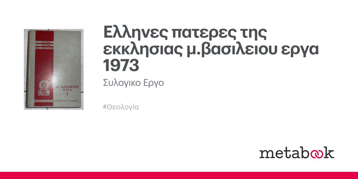 Ελληνες πατερες της εκκλησιας μ.βασιλειου εργα 1973: Συλογικο Εργο ...