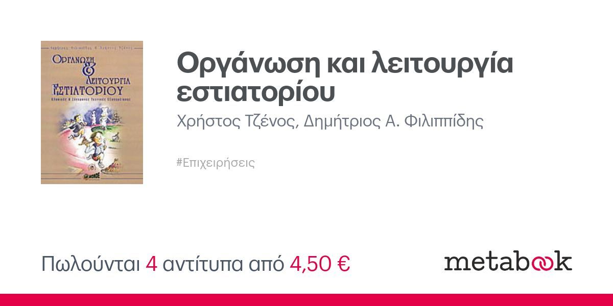 Οργάνωση και λειτουργία εστιατορίου: Χρήστος Τζένος, Δημήτριος Α ...