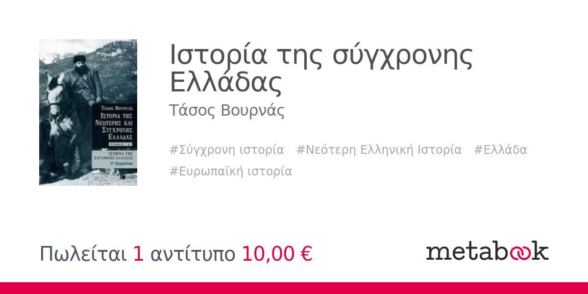 Ιστορία της σύγχρονης Ελλάδας: Τάσος Βουρνάς | metabook.gr