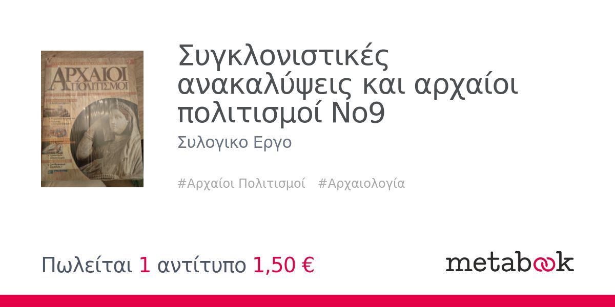 Συγκλονιστικές ανακαλύψεις και αρχαίοι πολιτισμοί Νο9: Συλογικο Εργο ...