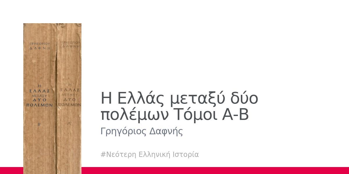 Η Ελλάς μεταξύ δύο πολέμων Τόμοι Α-Β: Γρηγόριος Δαφνής | metabook.gr