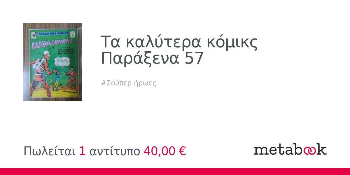 Τα καλύτερα κόμικς Παράξενα 57 | metabook.gr