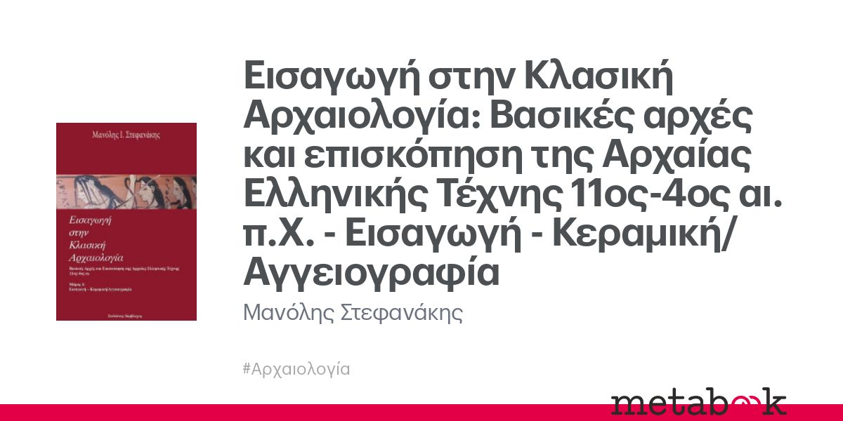 Εισαγωγή στην Κλασική Αρχαιολογία: Βασικές αρχές και επισκόπηση της ...