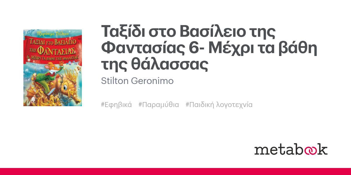Ταξίδι στο Βασίλειο της Φαντασίας 6- Μέχρι τα βάθη της θάλασσας ...