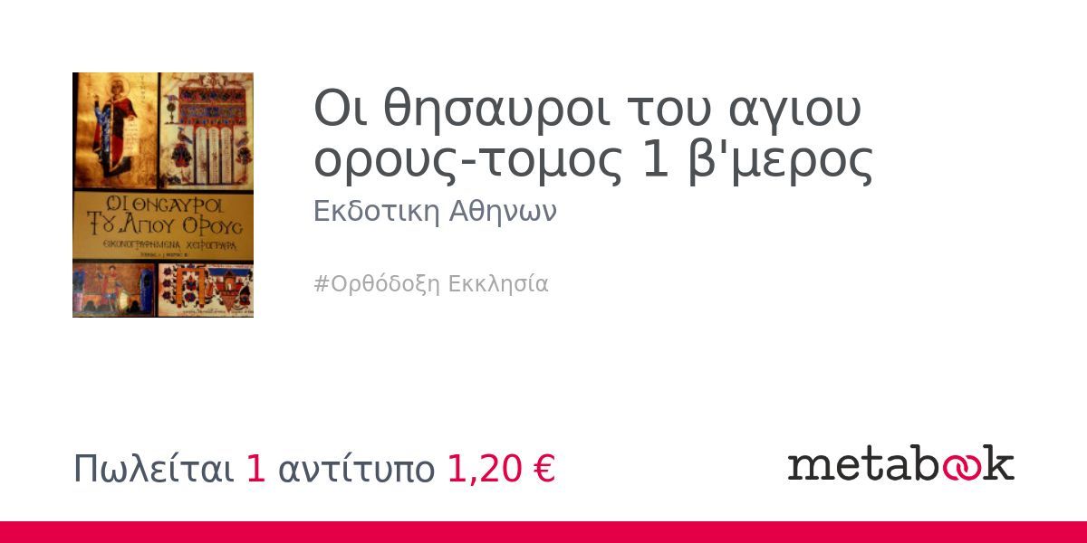 Οι θησαυροι του αγιου ορους-τομος 1 β'μερος: Εκδοτικη Αθηνων | metabook.gr