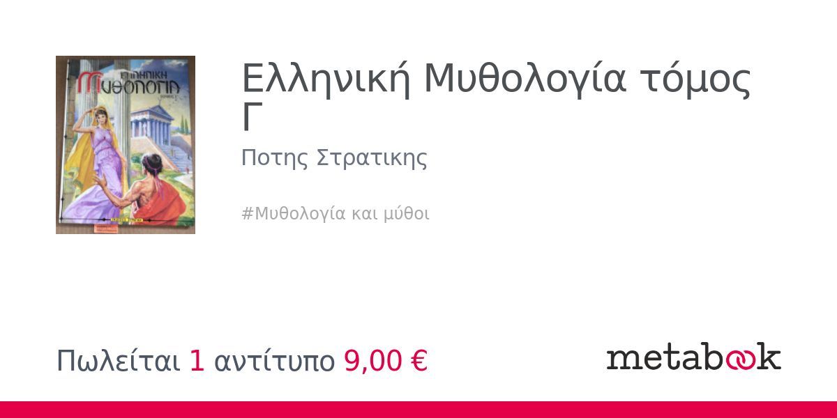Ελληνική Μυθολογία τόμος Γ: Ποτης Στρατικης | metabook.gr