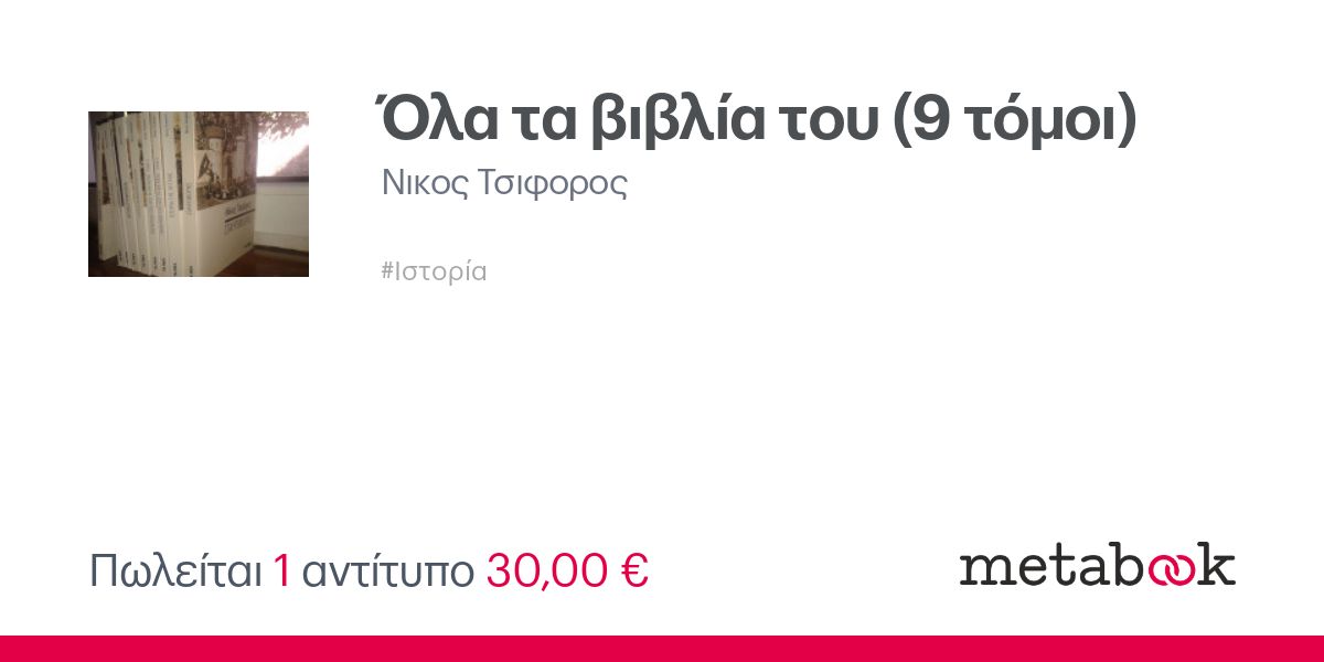 Όλα τα βιβλία του (9 τόμοι): Νικος Τσιφορος | metabook.gr