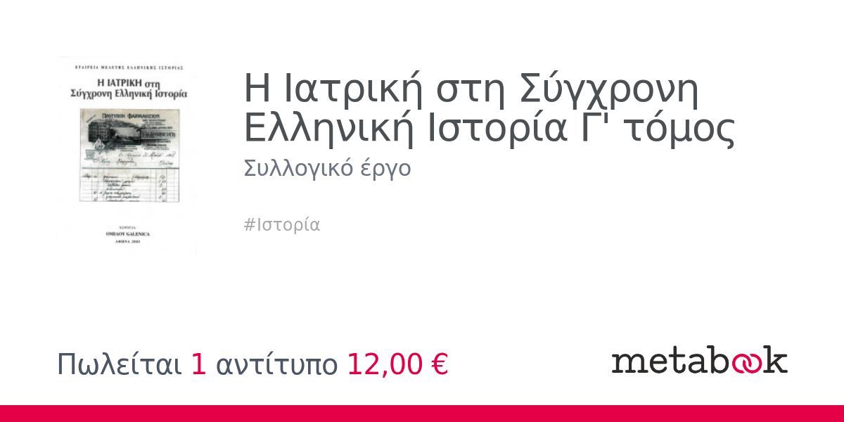 Η Ιατρική στη Σύγχρονη Ελληνική Ιστορία Γ' τόμος: Συλλογικό έργο ...