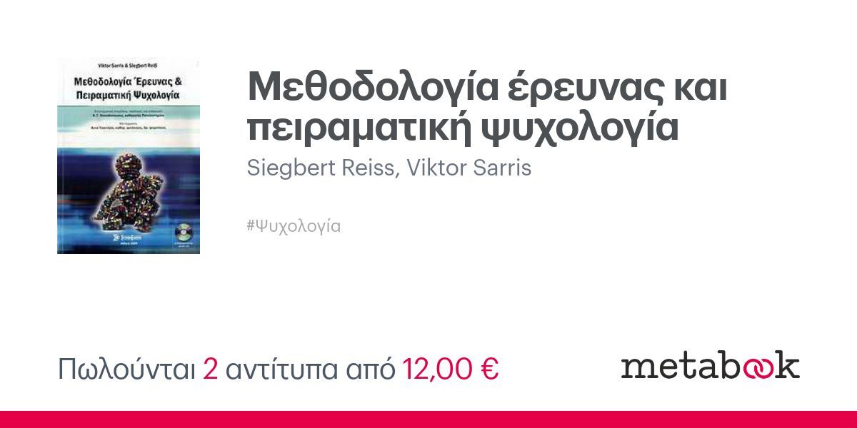 Μεθοδολογία έρευνας και πειραματική ψυχολογία: Siegbert Reiss, Viktor ...