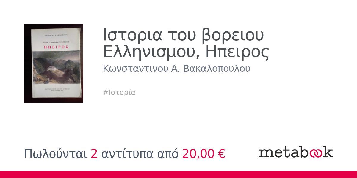 Ιστορια του βορειου Ελληνισμου, Ηπειρος: Κωνσταντινου Α. Βακαλοπουλου ...