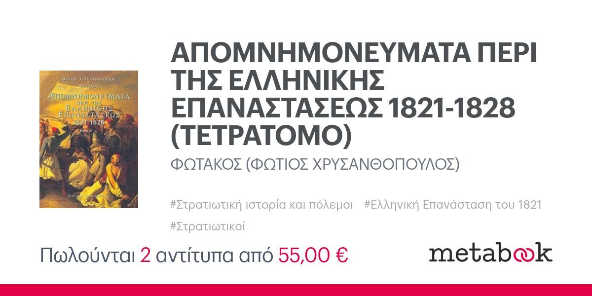 ΑΠΟΜΝΗΜΟΝΕΥΜΑΤΑ ΠΕΡΙ ΤΗΣ ΕΛΛΗΝΙΚΗΣ ΕΠΑΝΑΣΤΑΣΕΩΣ 1821-1828 (ΤΕΤΡΑΤΟΜΟ ...