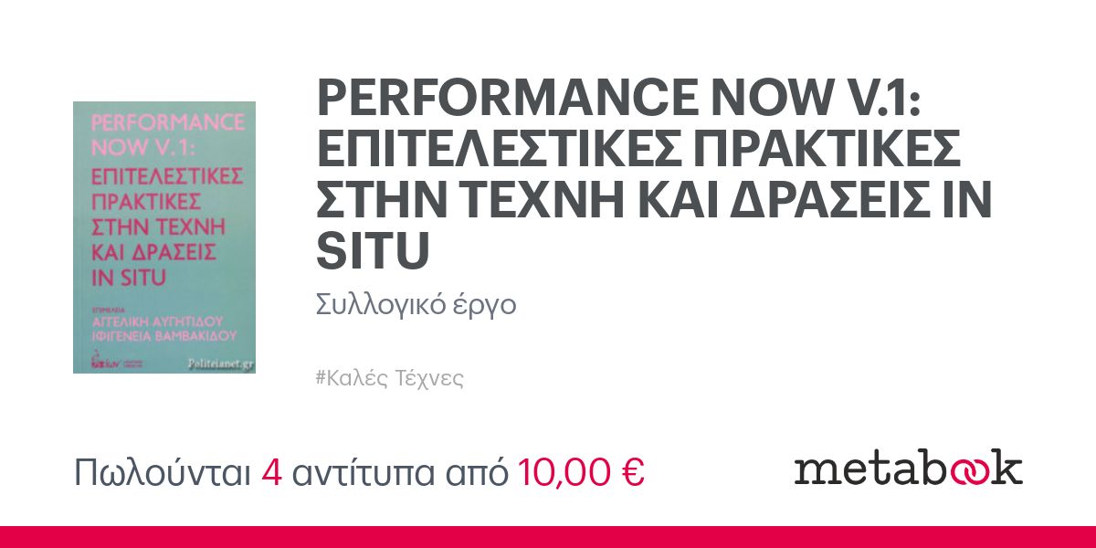 PERFORMANCE NOW V.1: ΕΠΙΤΕΛΕΣΤΙΚΕΣ ΠΡΑΚΤΙΚΕΣ ΣΤΗΝ ΤΕΧΝΗ ΚΑΙ ΔΡΑΣΕΙΣ IN ...
