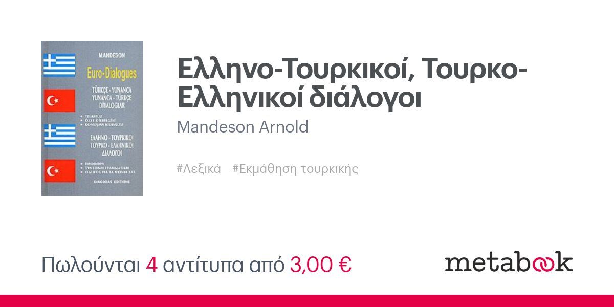 Ελληνο-Τουρκικοί, Τουρκο-Ελληνικοί διάλογοι: Mandeson Arnold | metabook.gr