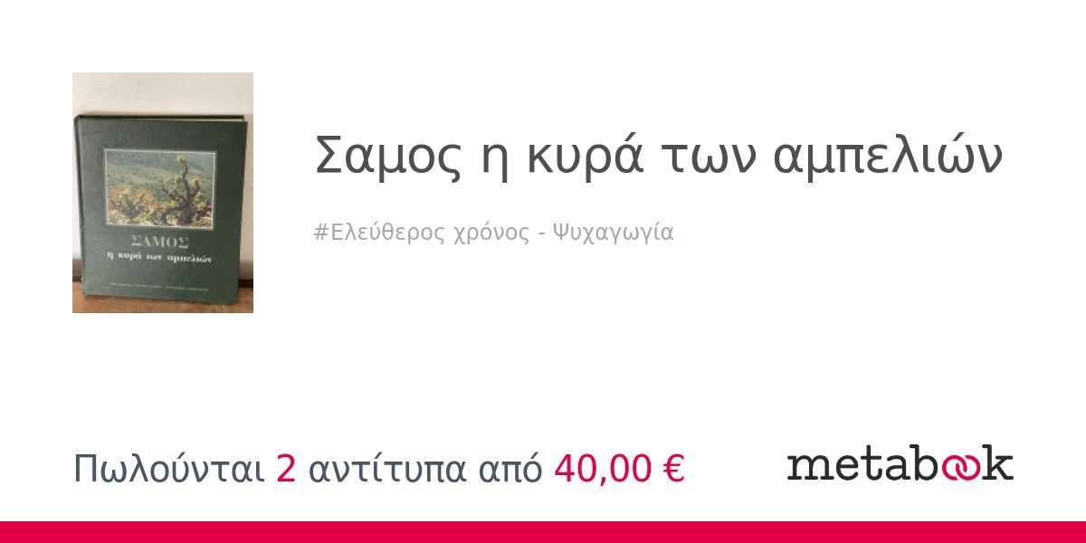 Σαμος η κυρά των αμπελιών | metabook.gr