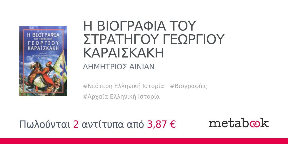 Η ΒΙΟΓΡΑΦΙΑ ΤΟΥ ΣΤΡΑΤΗΓΟΥ ΓΕΩΡΓΙΟΥ ΚΑΡΑΙΣΚΑΚΗ: ΔΗΜΗΤΡΙΟΣ ΑΙΝΙΑΝ ...