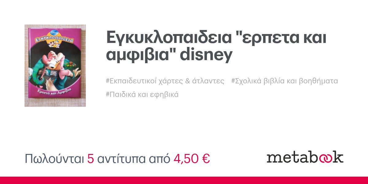 Εγκυκλοπαιδεια "ερπετα και αμφιβια" disney | metabook.gr