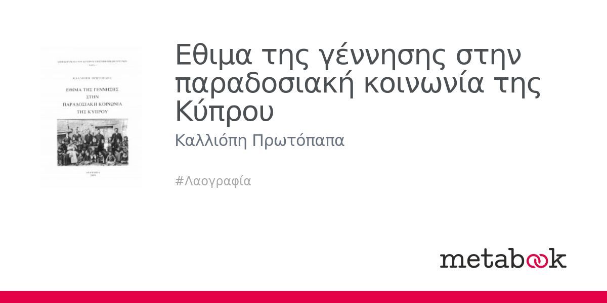 Εθιμα της γέννησης στην παραδοσιακή κοινωνία της Κύπρου: Καλλιόπη ...