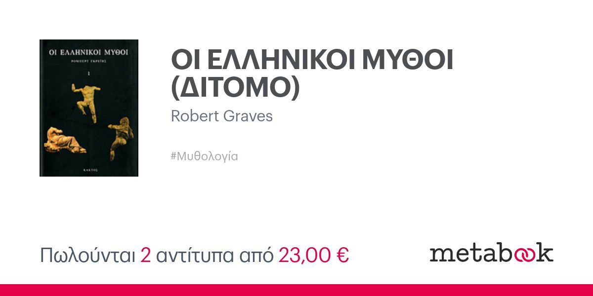 ΟΙ ΕΛΛΗΝΙΚΟΙ ΜΥΘΟΙ (ΔΙΤΟΜΟ): Robert Graves | metabook.gr