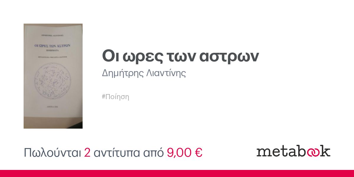 Οι ωρες των αστρων: Δημήτρης Λιαντίνης | metabook.gr