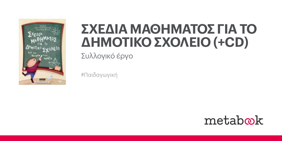 ΣΧΕΔΙΑ ΜΑΘΗΜΑΤΟΣ ΓΙΑ ΤΟ ΔΗΜΟΤΙΚΟ ΣΧΟΛΕΙΟ (+CD): Συλλογικό έργο ...