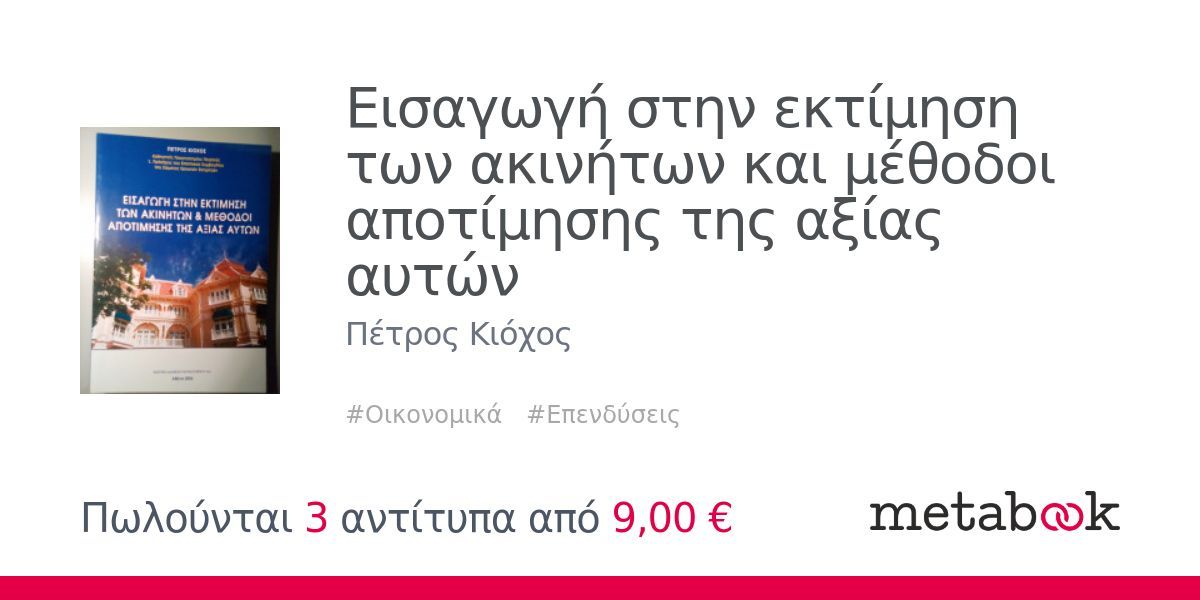 Εισαγωγή στην εκτίμηση των ακινήτων και μέθοδοι αποτίμησης της αξίας ...