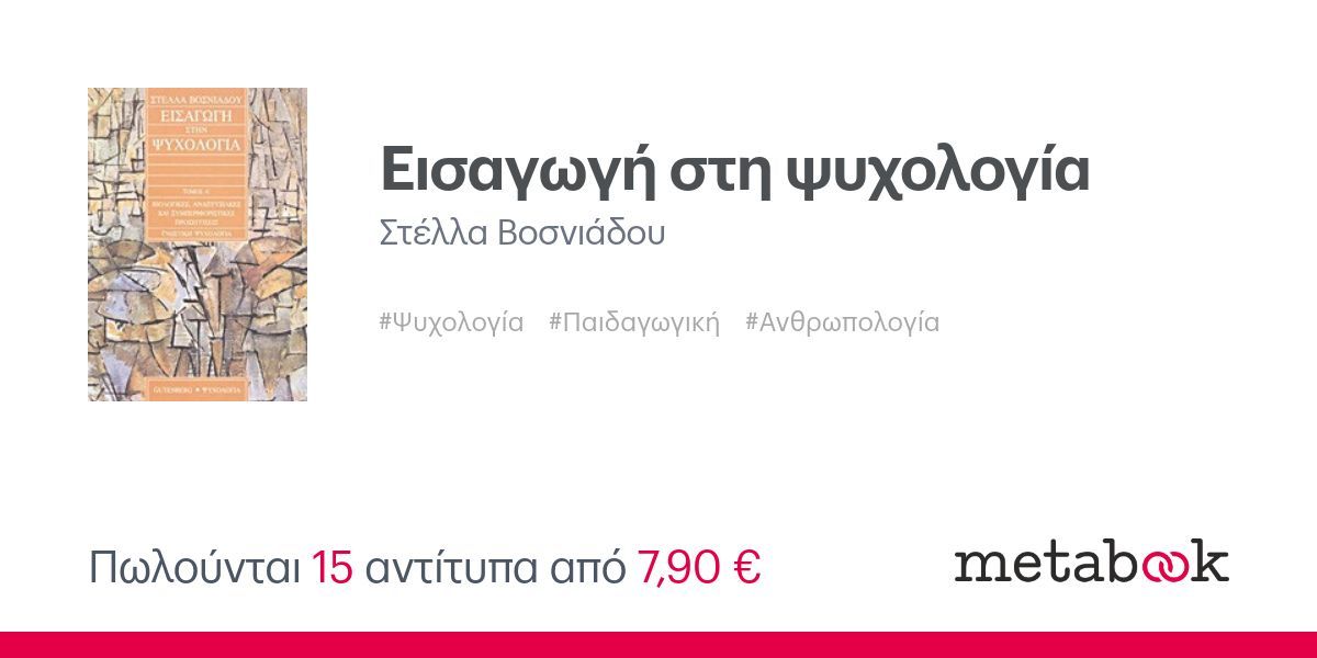 Εισαγωγή στη ψυχολογία: Στέλλα Βοσνιάδου | metabook.gr