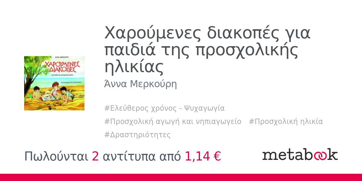 Χαρούμενες διακοπές για παιδιά της προσχολικής ηλικίας: Άννα Μερκούρη ...