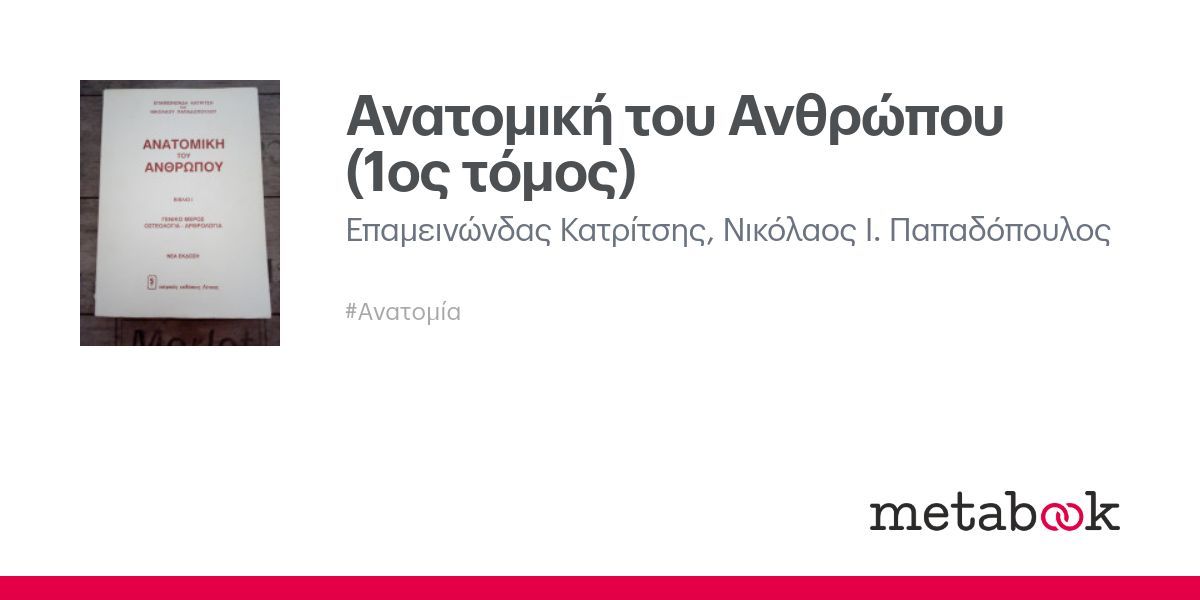 Ανατομική του Ανθρώπου (1ος τόμος): Επαμεινώνδας Κατρίτσης, Νικόλαος Ι ...