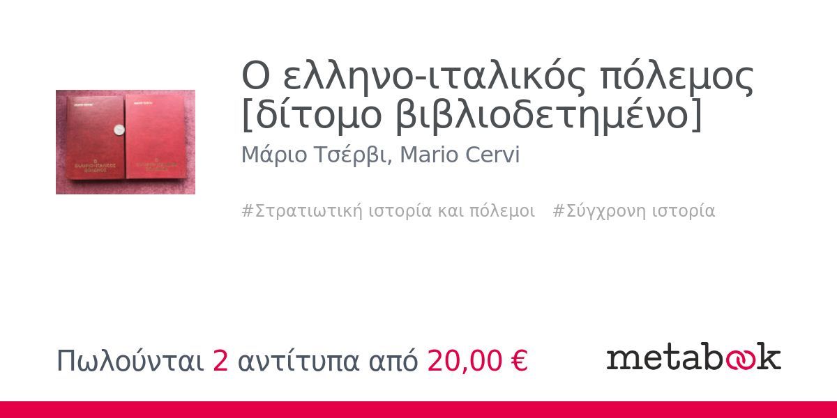 Ο ελληνο-ιταλικός πόλεμος [δίτομο βιβλιοδετημένο]: Μάριο Τσέρβι, Mario ...