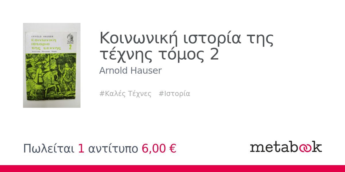 Κοινωνική ιστορία της τέχνης τόμος 2: Arnold Hauser | metabook.gr